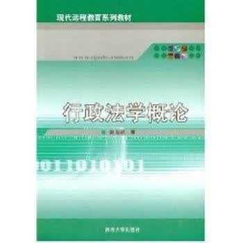 行政法学概论/现代远程教育系列教材