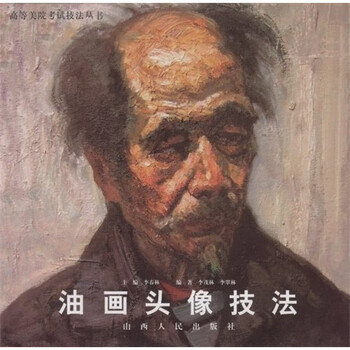 3折特惠 油画头像技法