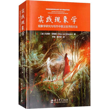 实践现象学 现象学研究与写作中意义给予的方法
