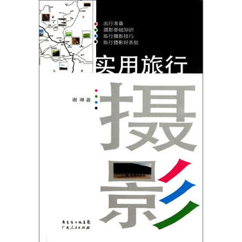 实用旅行摄影 谢琳 作 书籍