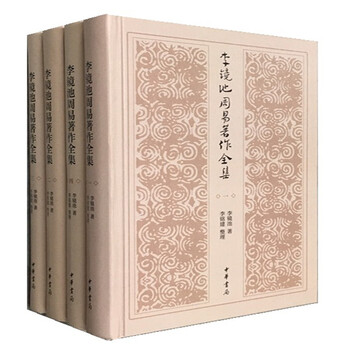 李镜池周易著作全集 李镜池,李铭建 中华书局 9787101137026