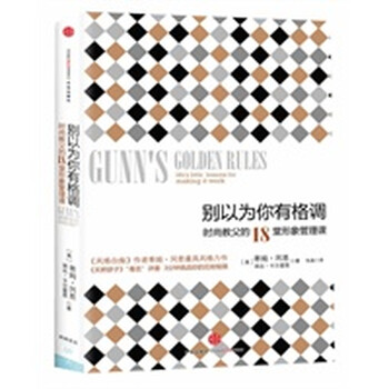 《别以为你有格调》(时尚教父的18堂形象管理课)