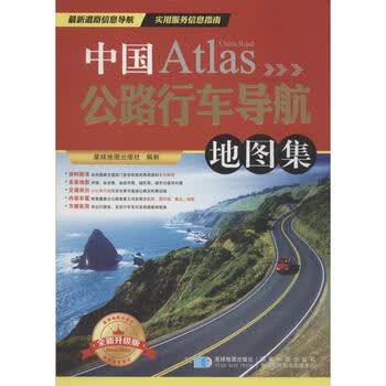 中国公路行车导航地图集(全新升级版)