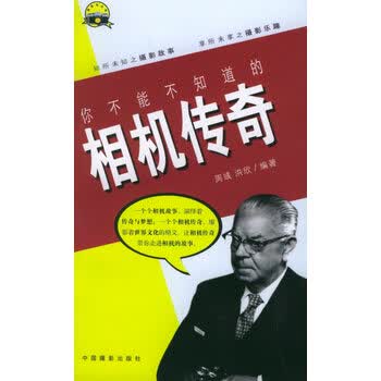 你不能不知道的相机传奇【正版图书】