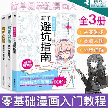 日本漫画技法基础教程【3本全套】漫画基础：新手避坑指南+萌新入门课：零基础漫画少女+零基础漫画人物
