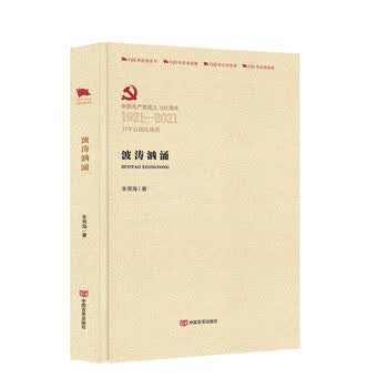 波涛汹涌  （百年百部红旗谱系列）