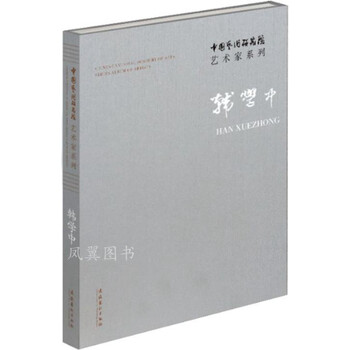 韩学中 韩学中著 文化艺术出版社