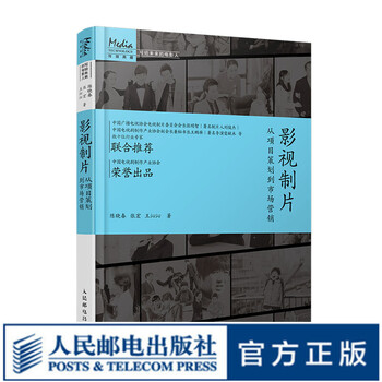 影视制片 从项目策划到市场营销 影视制片管理基础教程 创意制片完全手册影视项目开发与评估电影电视