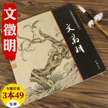 【包邮】中国画大师经典系列丛书名家山水花鸟人物画集画册画谱（宋元明） 文徵明