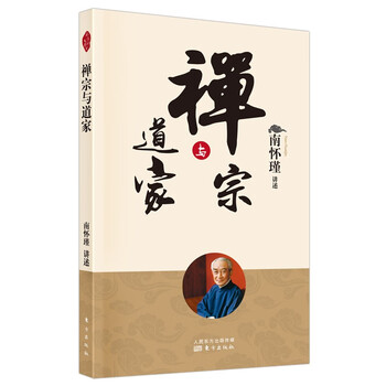 正版 禅宗与道家9787520708364
