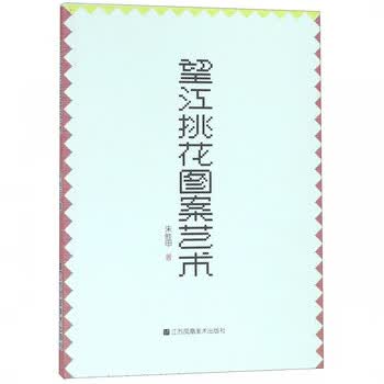 望江挑花图案艺术