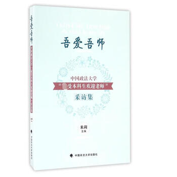 吾爱吾师(中国政法大学最受本科生欢迎老师采访集)