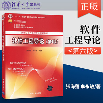 软件工程导论 第六版第6版 张海藩 牟永敏  21世纪软件工程规划教材 大学计算机教材