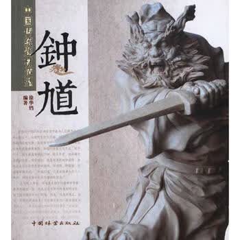 中国传统题材造型·钟馗 徐华铛 作 书籍