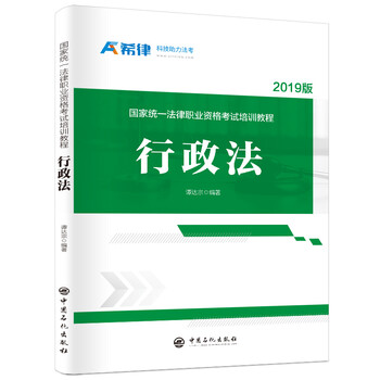 行政法/国家统一法律职业资格考试培训教程