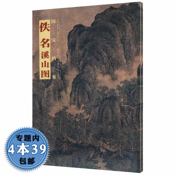 【包邮】 国宝档案  佚名 溪山图
