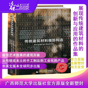 【当天发】【官方原版全新塑封当天发货】传统建筑材料细部构造 传统建筑材料介绍全彩高清图片