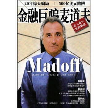 金融巨骗麦道夫 彼得·桑德（Pete