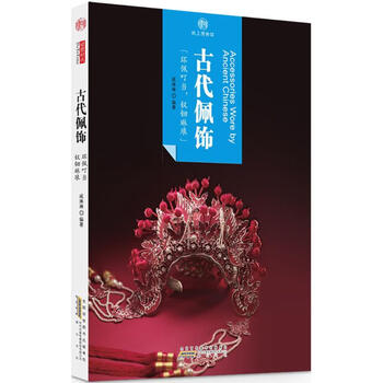 古代佩饰 戚琳琳 编 书籍