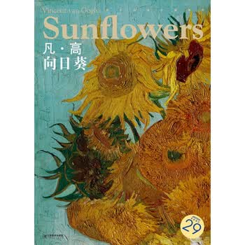 西方油画大图系列  凡 高  向日葵 29