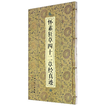 怀素狂草四十二章经真迹 (唐)怀素