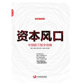 资本风口：中国新三板全攻略 9787517703242 杨峰, 王彦博, 计静怡, 郑罗平, 等 中