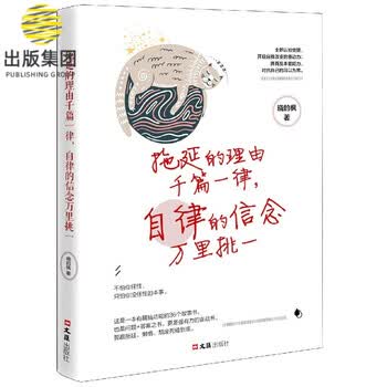 拖延的理由千篇一律自律的信念万里挑一