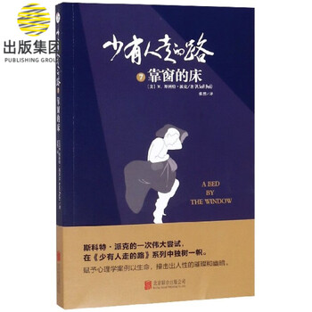少有人走的路(7靠窗的床)