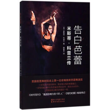 告白芭蕾 :(美)米斯蒂·科普兰译者:魏春予
