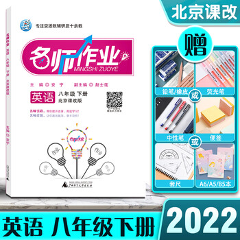 2022版名师作业英语八年级8年级初二初2下册北京课改版同步练习训练习题初中随堂测试