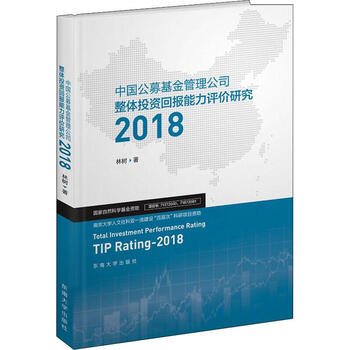 中国公募基金管理公司整体投资回报能力评价研究 2018