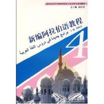 新编阿拉伯语教程(第4册)