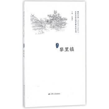 黎里镇/历史文化名城名镇名村系列