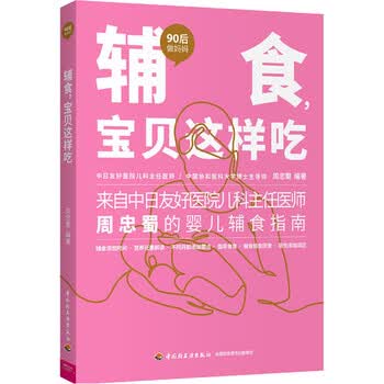 辅食,宝贝这样吃 周忠蜀 编 书籍