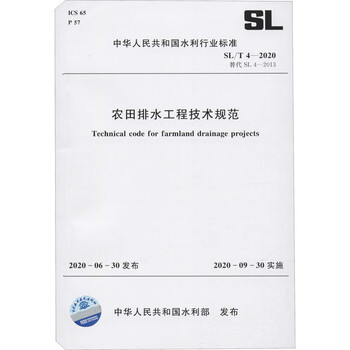 农田排水工程技术规范 SL/T 4-2020 中华人民共和国水利部 书籍