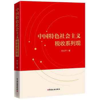 中国特色社会主义税收系列观