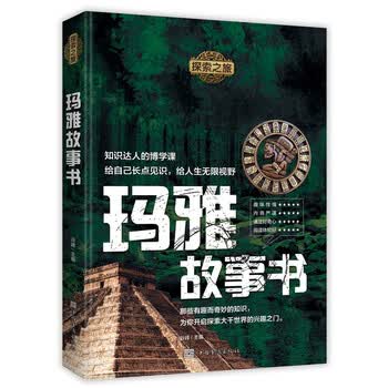  玛雅故事书9787511382689中国华侨