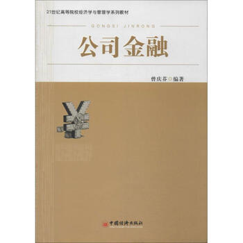 公司金融   曾庆芬 编 书籍
