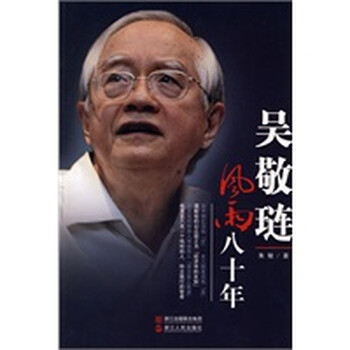 《吴敬琏：风雨八十年》