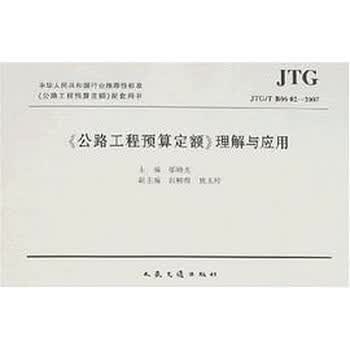 公路工程预算定额理解与应用 邬晓光 9787114070143