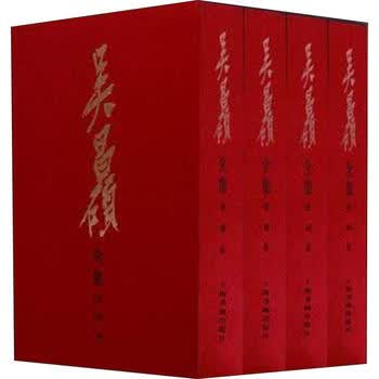 吴昌硕全集 绘画卷(4册) 邹涛 编 书籍