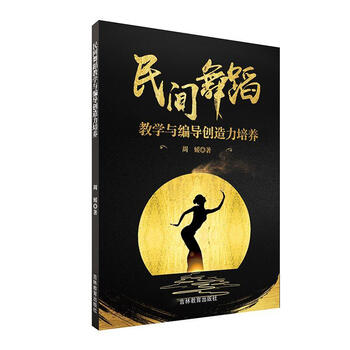 民间舞蹈教学与编导创造力培养 艺术 周媛 9787555372073 吉林教育出版社