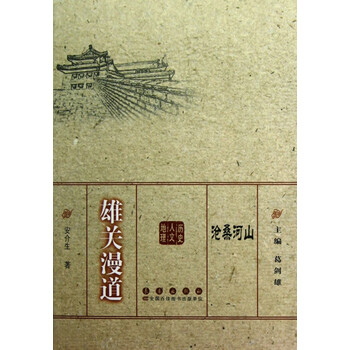 雄关漫道/沧桑河山