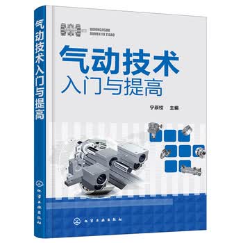 气动技术入门与提高