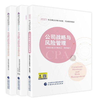 公司战略与风险管理教材教辅精品套装 教材+重难点点拨及通关训练+模拟试题 共3册