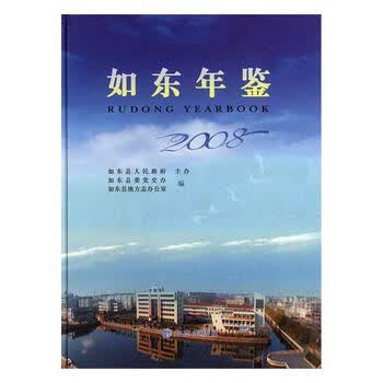包邮：如东年鉴:2008:2008 历史   图书