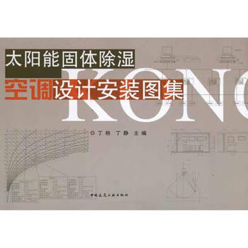 太阳能固体除湿空调设计安装图集