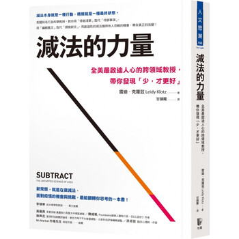 台版 减法的力量 先觉 雷迪 克罗兹 工作情感生活哲学心理励志书籍