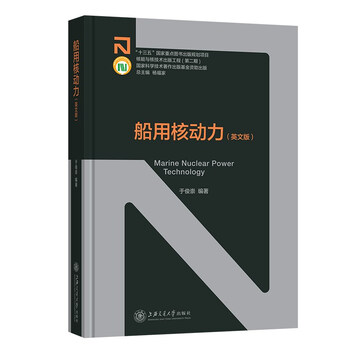 正版 船用核动力9787313244536