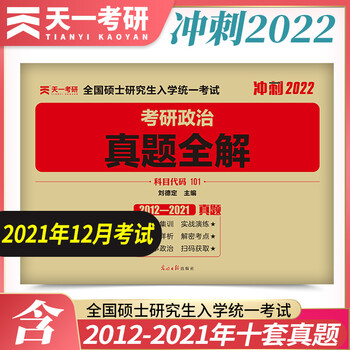 【备考2022】考研政治 十年历年真题详解试卷 2012-2021版近10年真题101真题全解